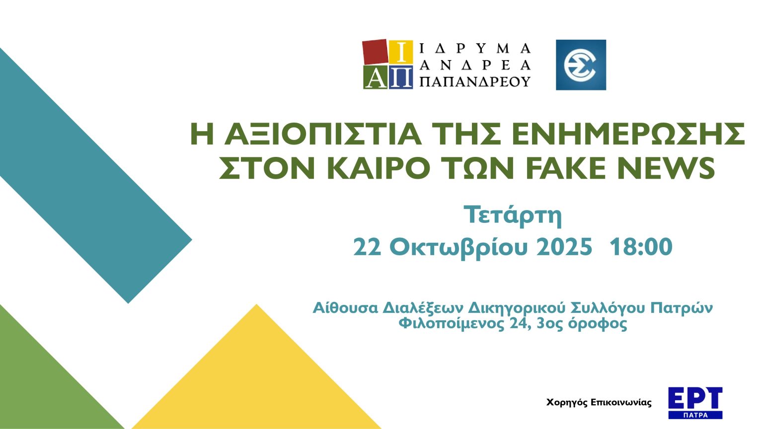 «Η αξιοπιστία της ενημέρωσης στον καιρό των Fake News» - Ημερίδα ...